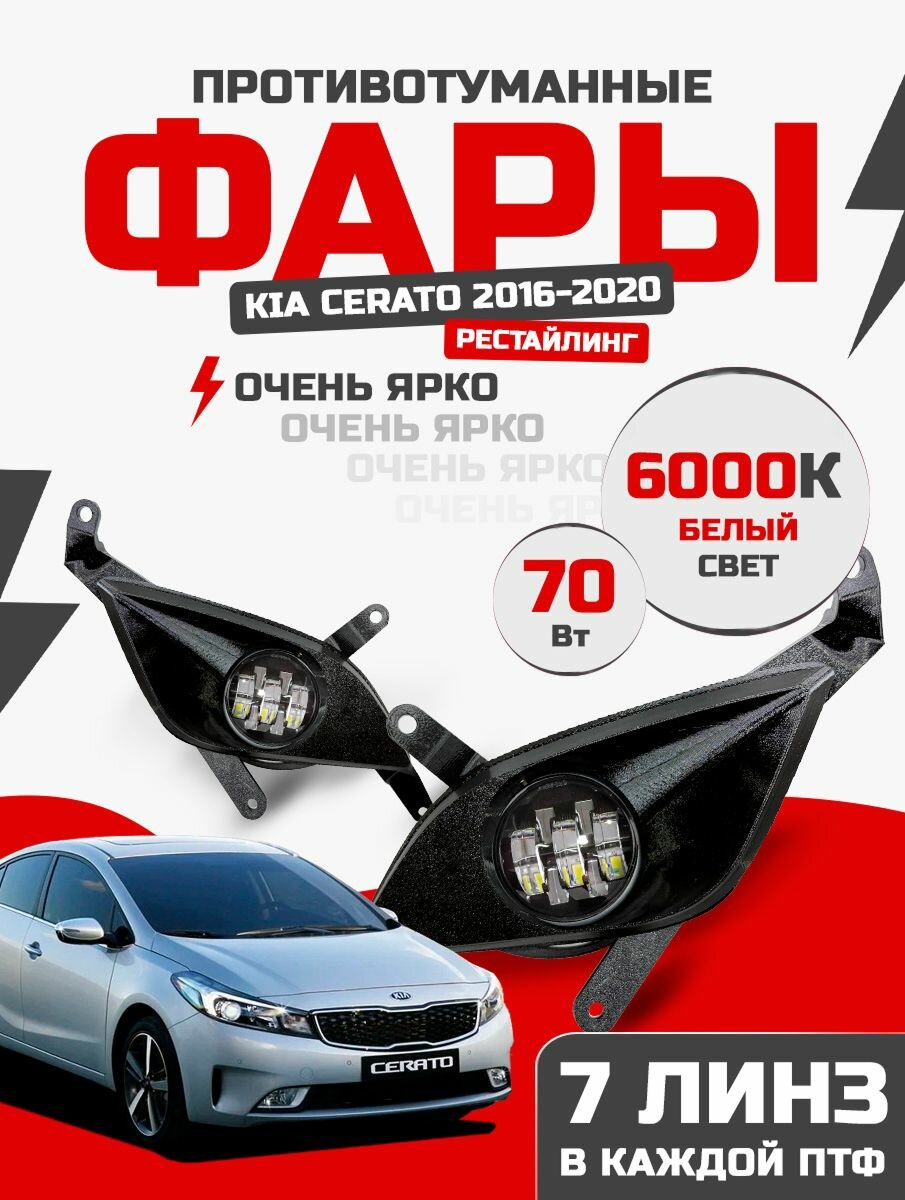 Противотуманные фары ПТФ Kia Cerato 3 рестайлинг(2016-2020) 70 вт