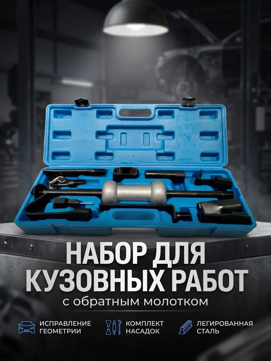 Набор для кузовных работ с обратным молотком ProRemove, K13V2, 13 предметов