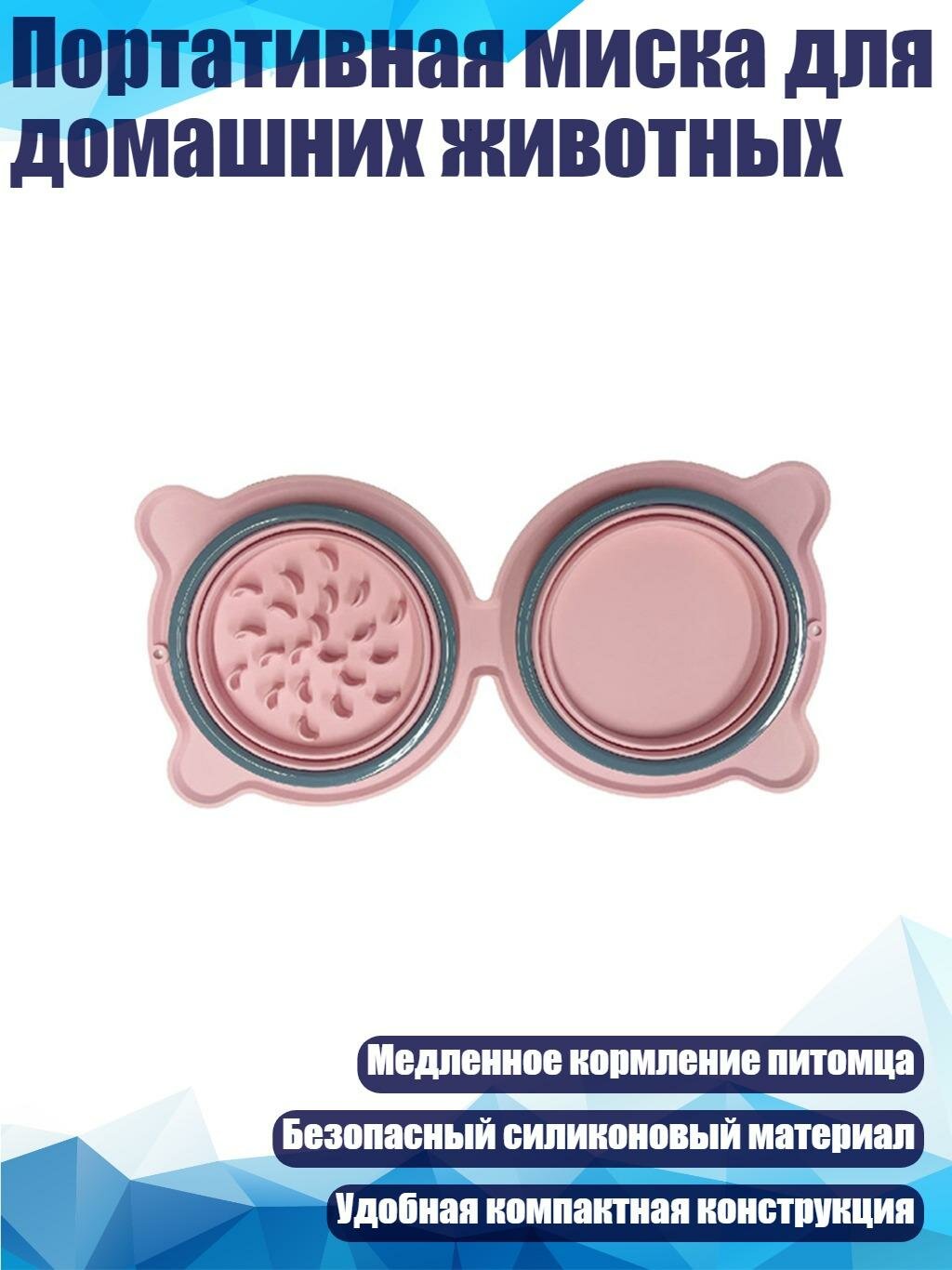 Портативная миска для домашних животных, Розовый