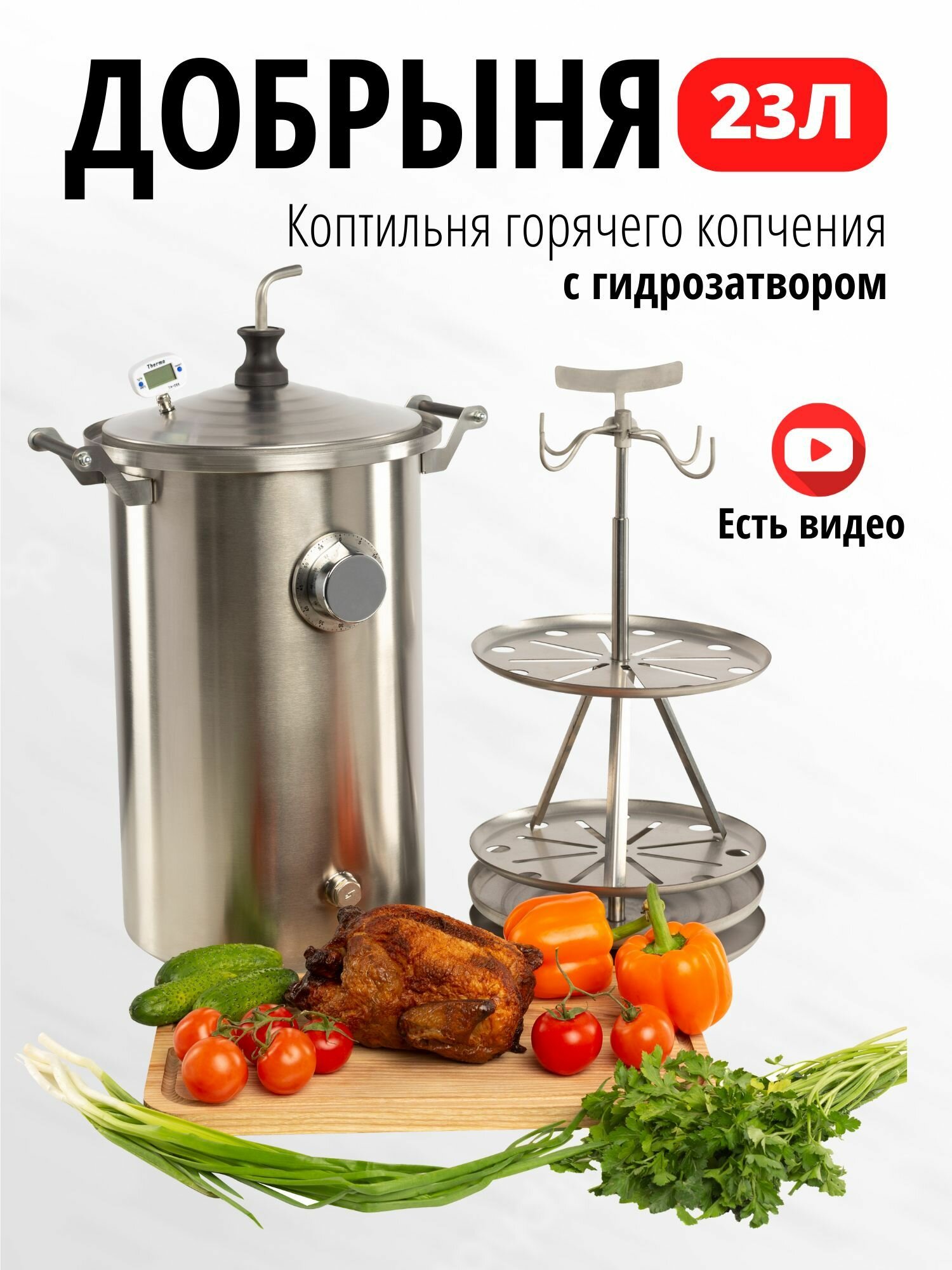 Коптильня горячего копчения Добрыня 23л (из нержавеющей стали)