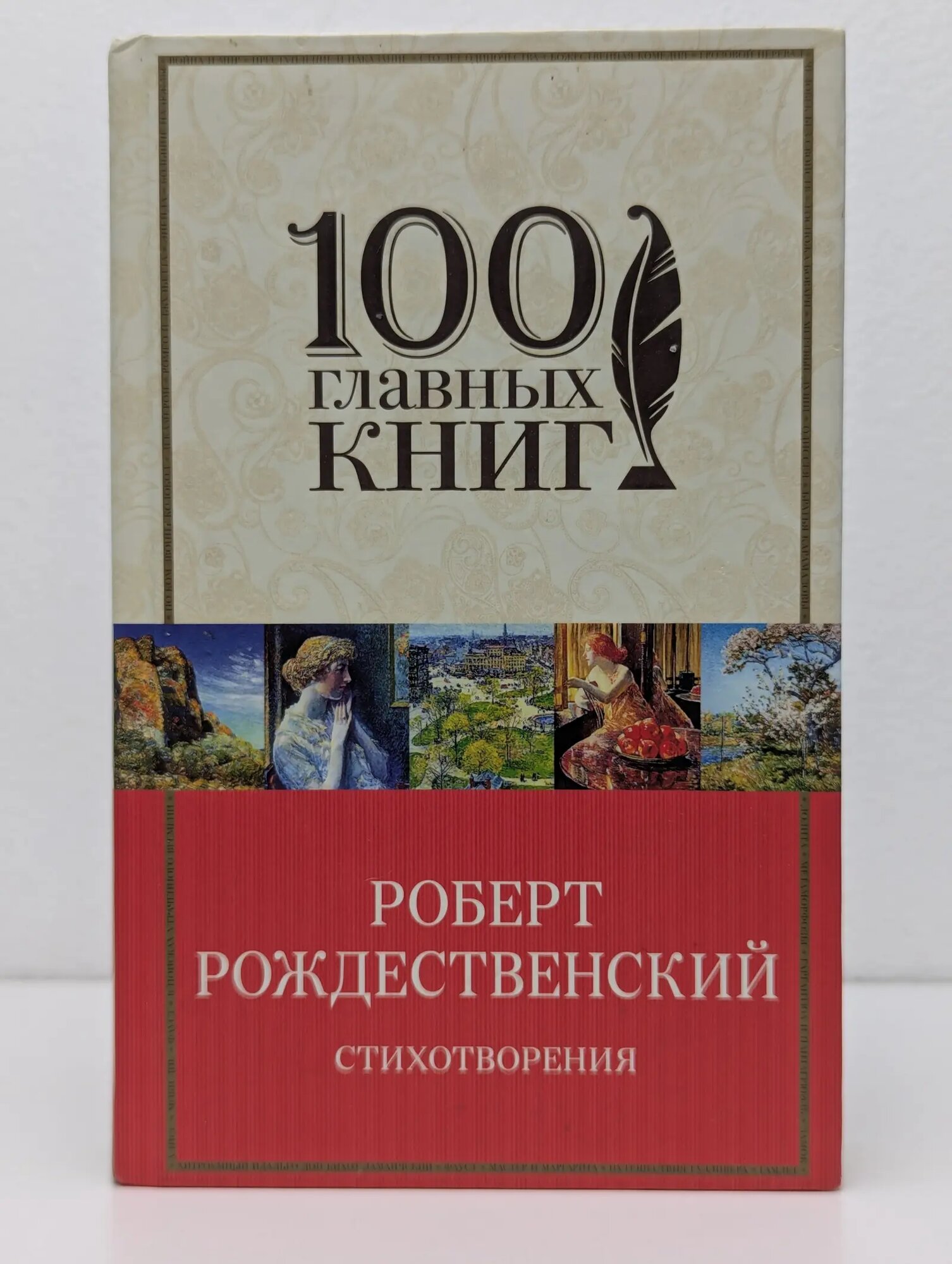 100 главных книг. Роберт Рождественский. Стихотворения Рождественский Роберт Иванович 2017