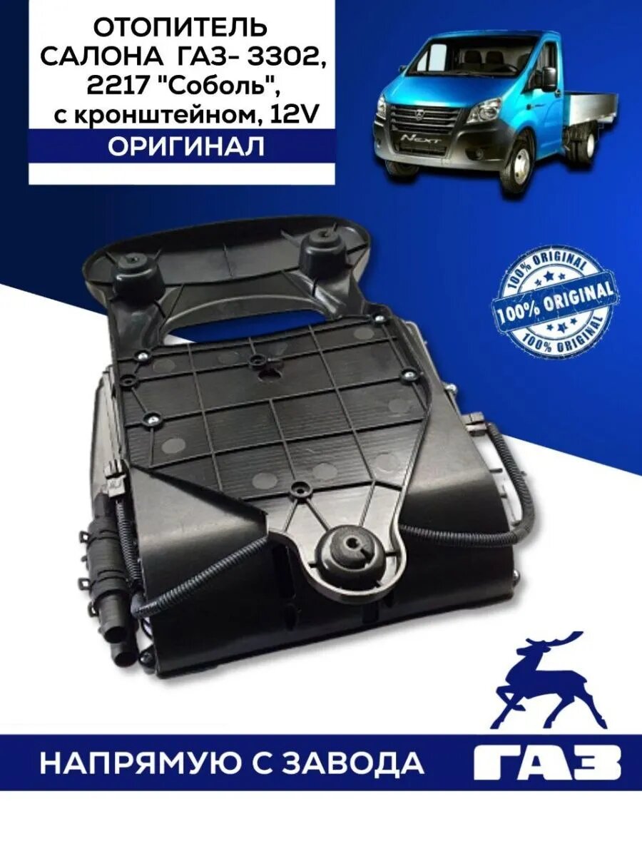 Отопитель салона ГАЗ-3302,2217 "Соболь" с кронштейном 12V