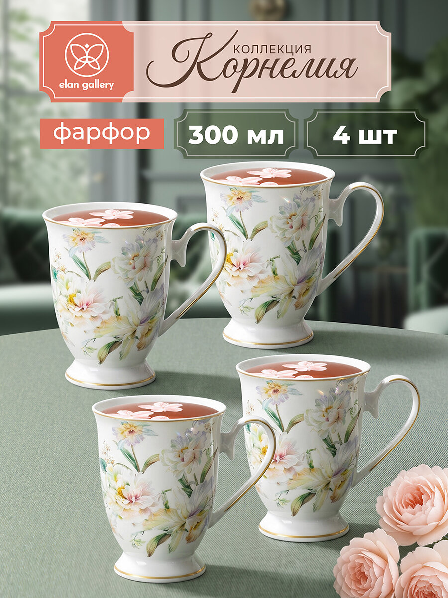 Кружка, чашка для чая, кофе 4 шт по 300 мл Elan Gallery Корнелия на ножке, фарфор, набор