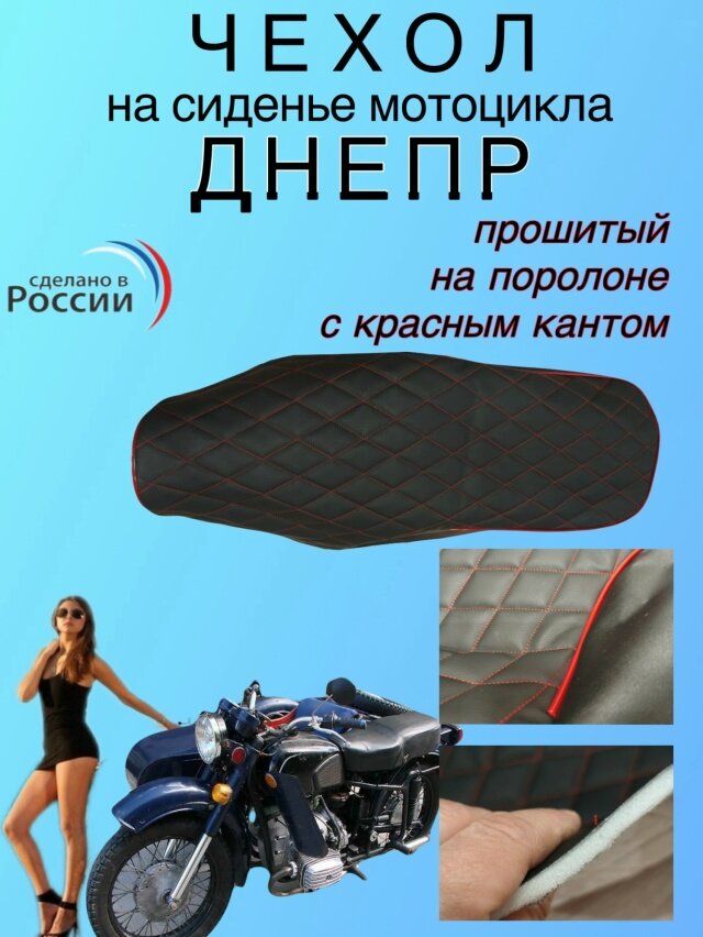 Чехол на сиденье Днепр прошитый на поролоне с красным кантом