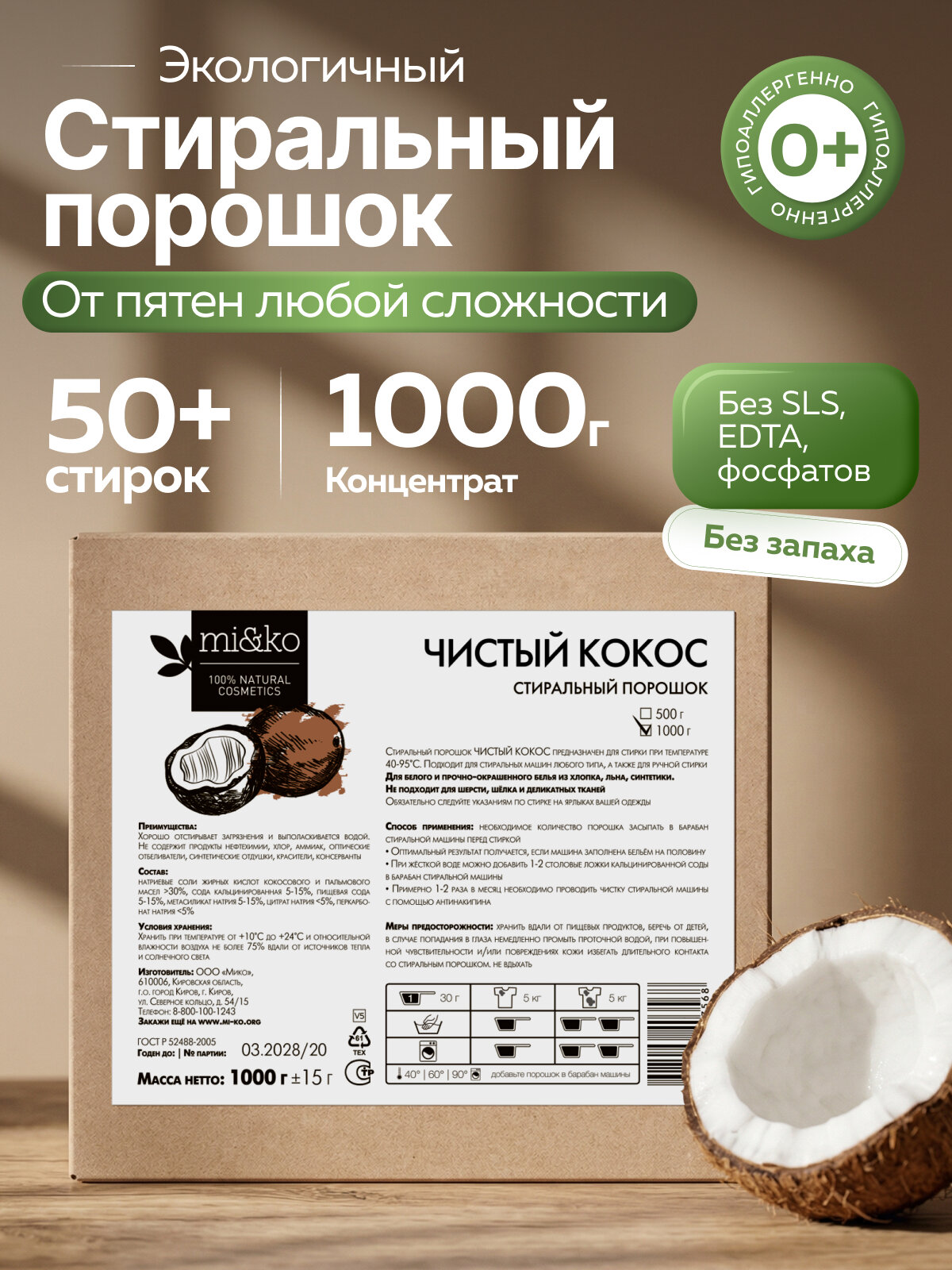 Стиральный порошок Чистый кокос 1 кг