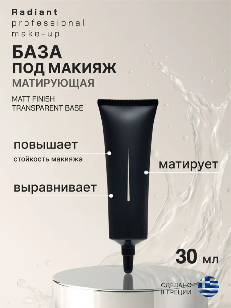 RADIANT PROFESSIONAL MAKE-UP Праймер для макияжа в тюбике прозрачная матирующая MATT FINISH TRANSPARENT BASE