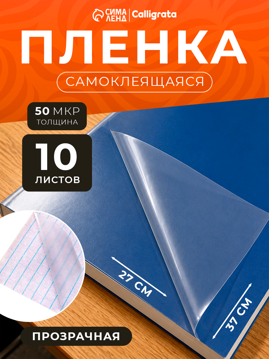 Пленка самоклеящаяся, 37 х 27 см, прозрачная, 10 листов, 50 мкм