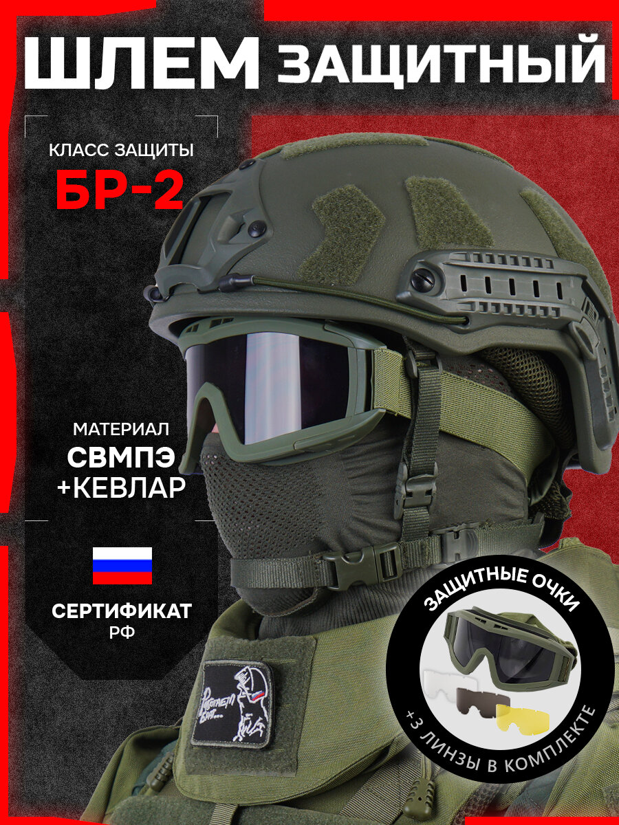 Шлем свмпэ без ушей с очками, класс защиты БР2, цвет олива, 1.6 кг