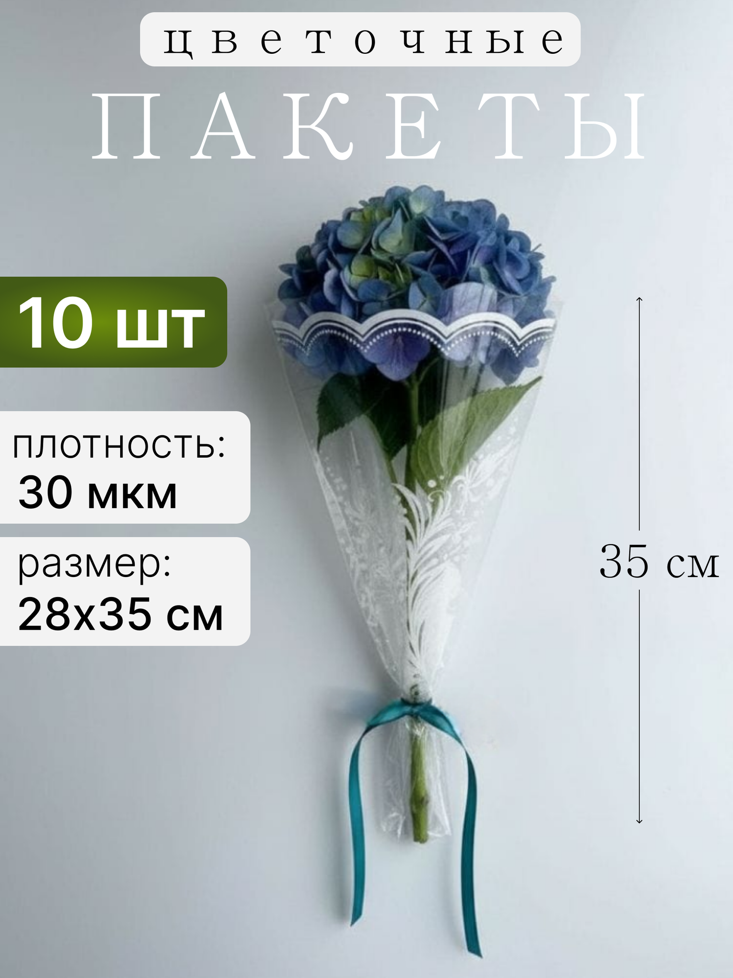 Пакеты для цветов конус прозрачные для букетов, набор 10 шт