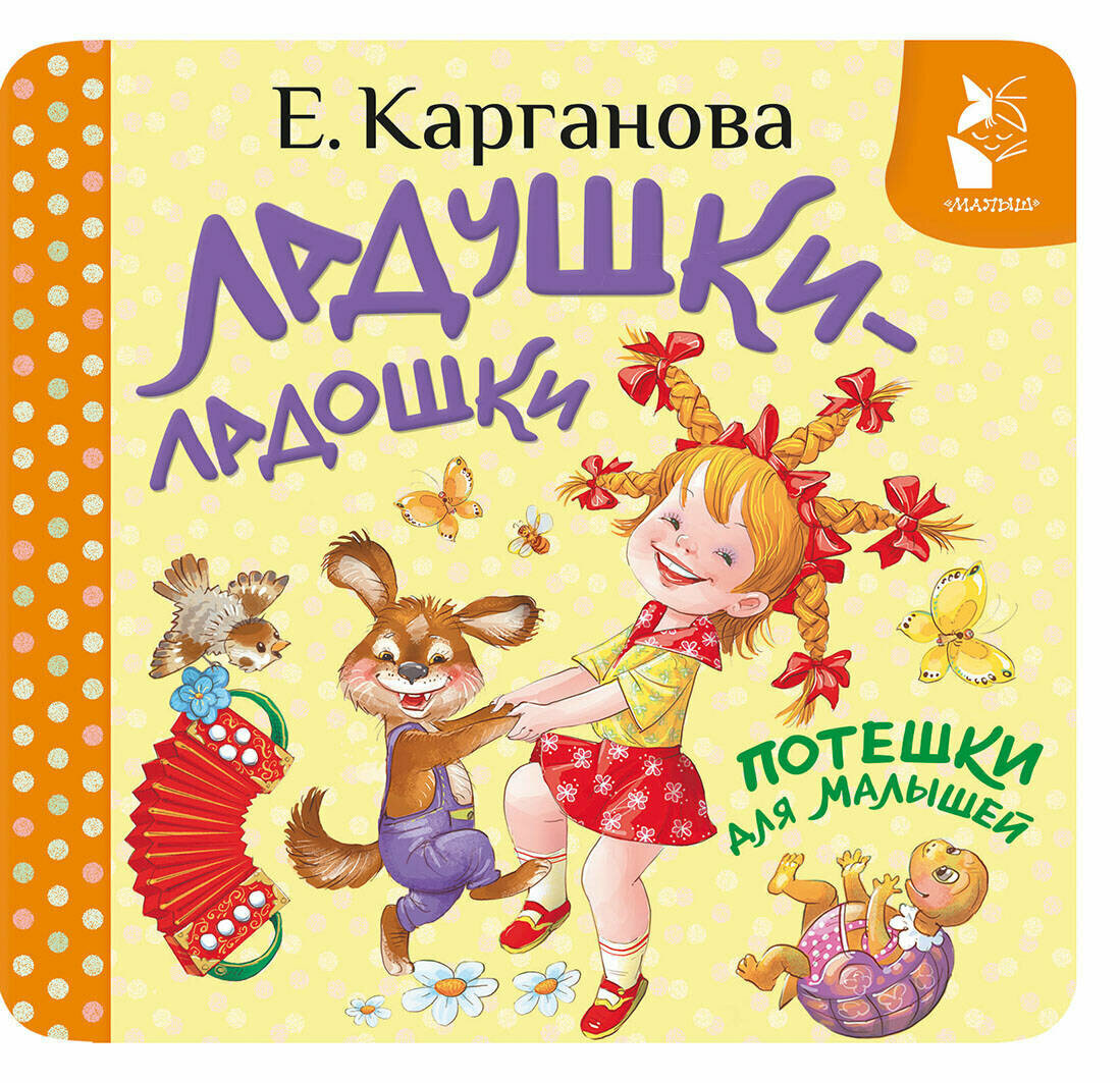 Книга "Ладушки-ладошки. Потешки для малышей", автор Карганова Е. Г, издательство малыш