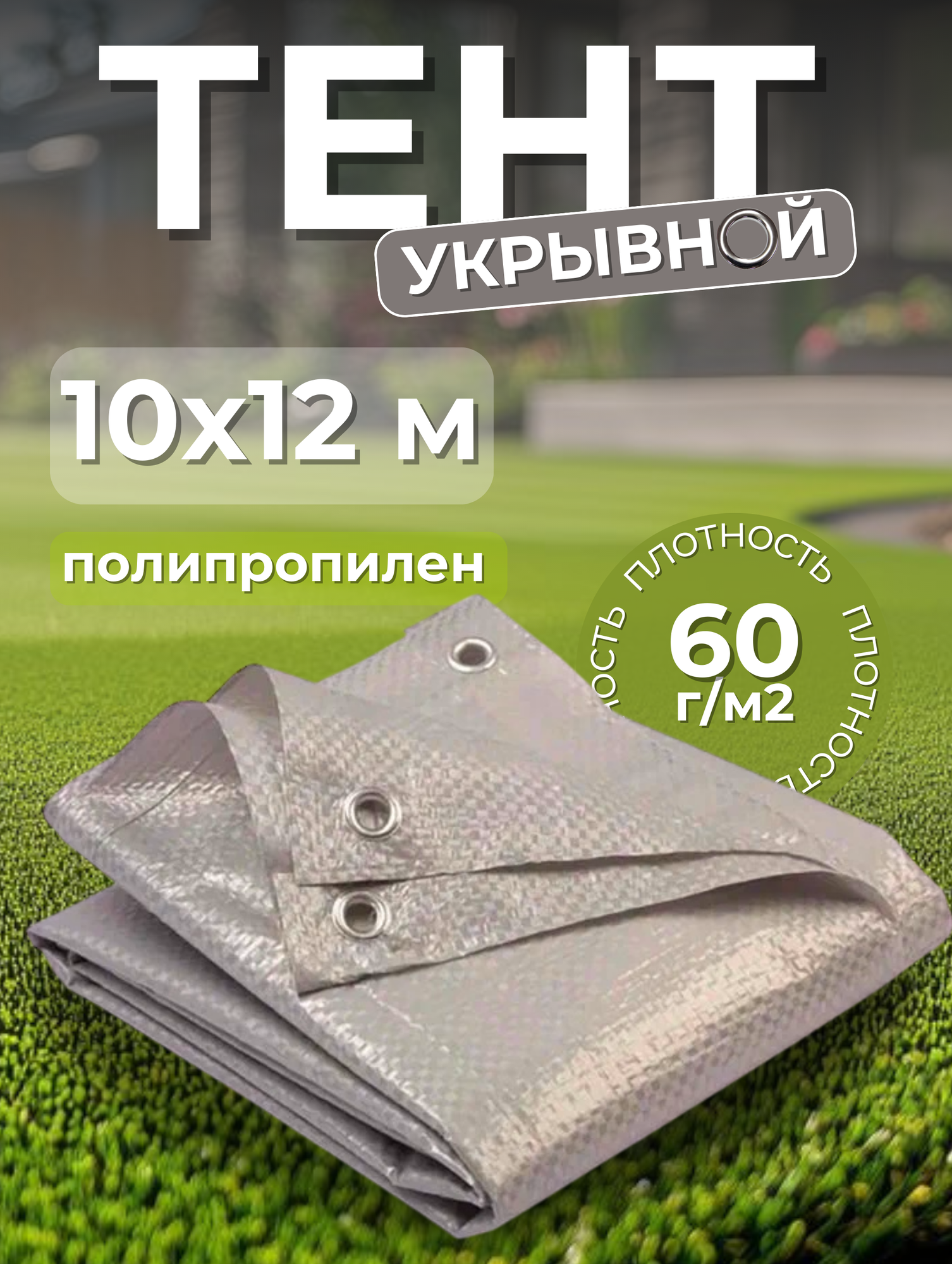 Тент укрывной размер 10х12м, плотность 60г/м2 , туристический цвет серый