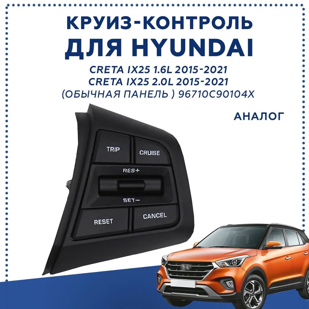 Блок кнопок управления круиз контроль Cruise Control для Hyundai ix25 Creta 1,6L / 2,0L 96710C90104X