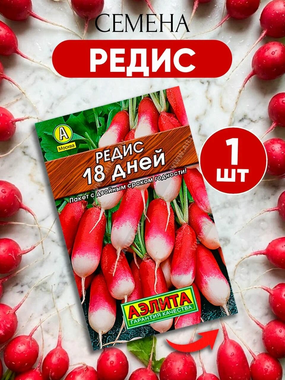 Семена Аэлита редис 18 дней
