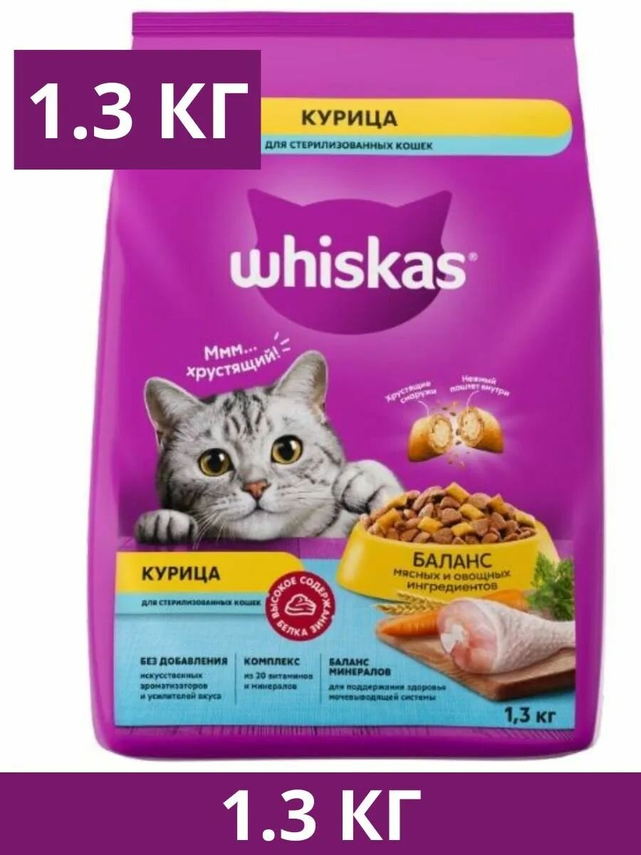 Сухой корм, Whiskas для взрослых стерилизованных кошек всех пород, курица, подушечки 1,3 кг