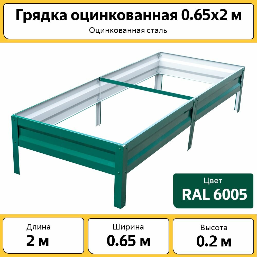 Грядка оцинкованная Каскад / 0.65 х 2 м / зеленая