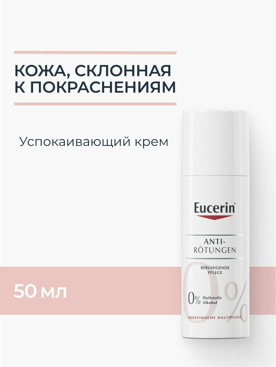 Eucerin AntiREDNESS успокаивающий крем против покраснений для чувствительной и склонной к розацеа кожи, 50 мл