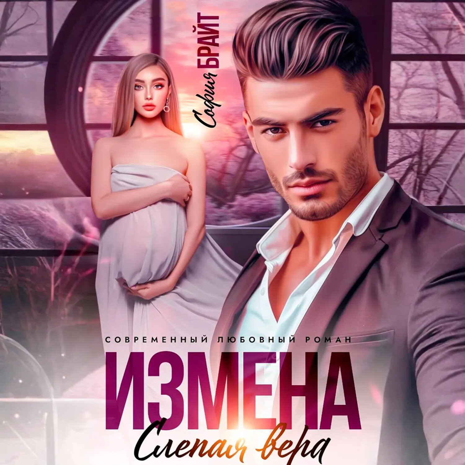 Измена. Слепая вера [Аудиокнига]