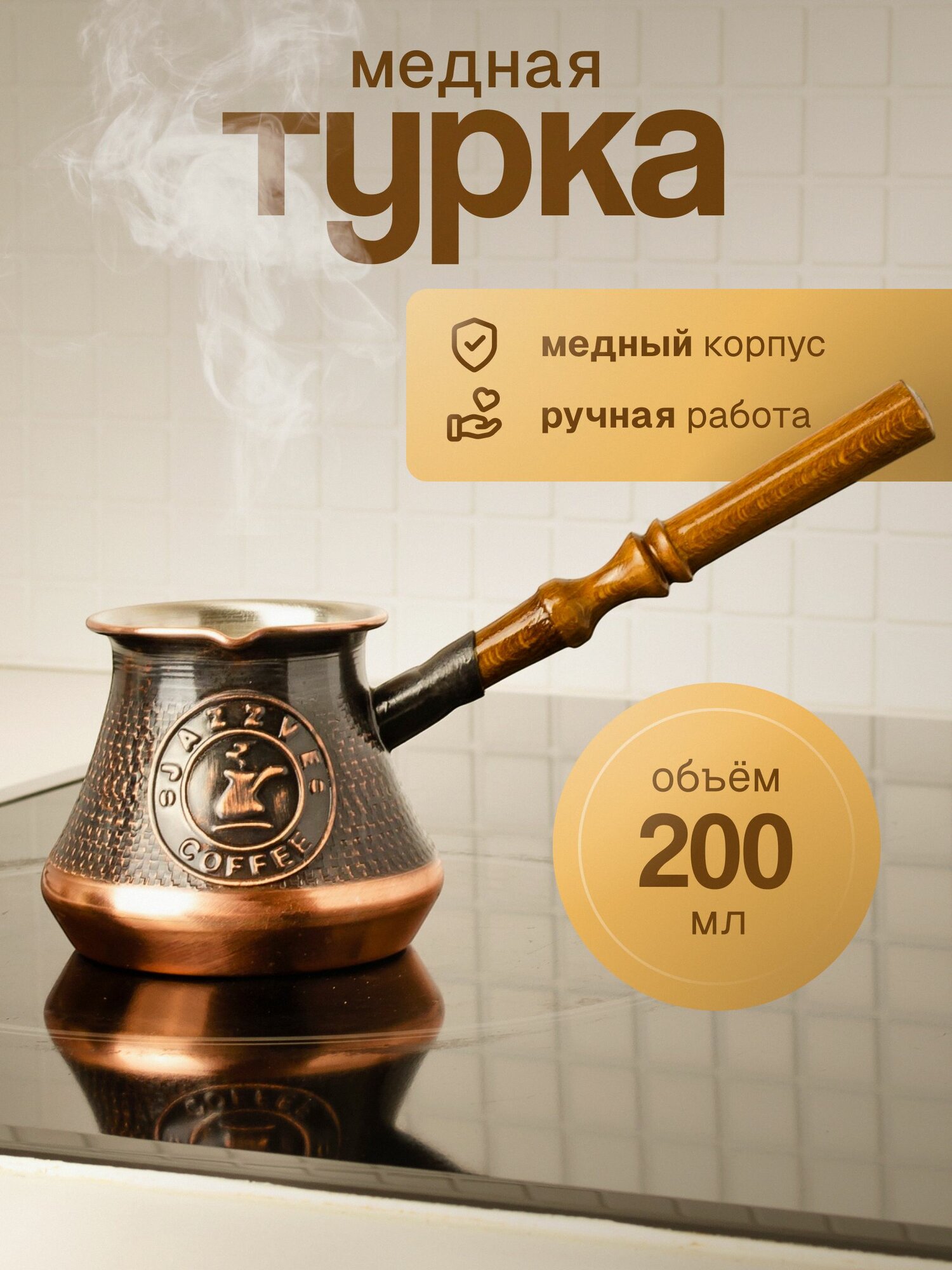 Турка для кофе медная, 200 мл, с эмблемой , джезва , кофеварка , подарок, ручная работа