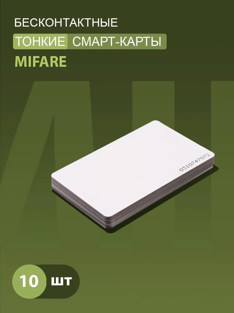 Карта доступа тонкая Mifare 1k RFID NFC (10шт) Карта с уникальным кодом (идентификатор). Частота 13,56 МГц, ISO, RFID. Вносится в контроллер домофона/турникета. Подходит под печать