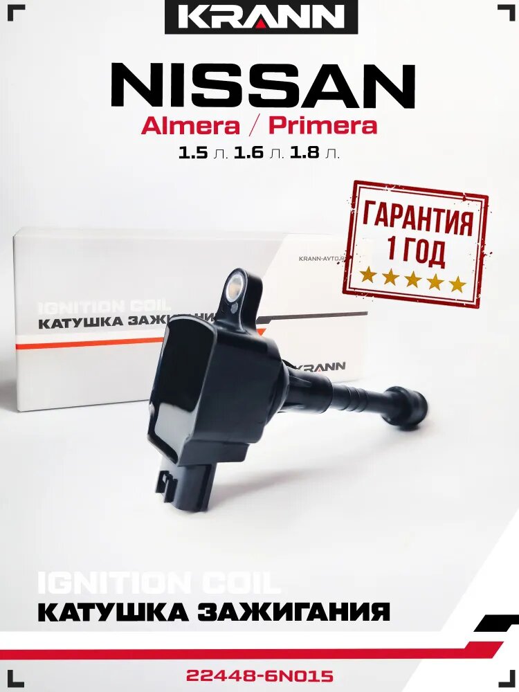 Катушка зажигания Ниссан 224486N015 для Almera N16, Primera P12 1.5л/1.6л/1.8л.