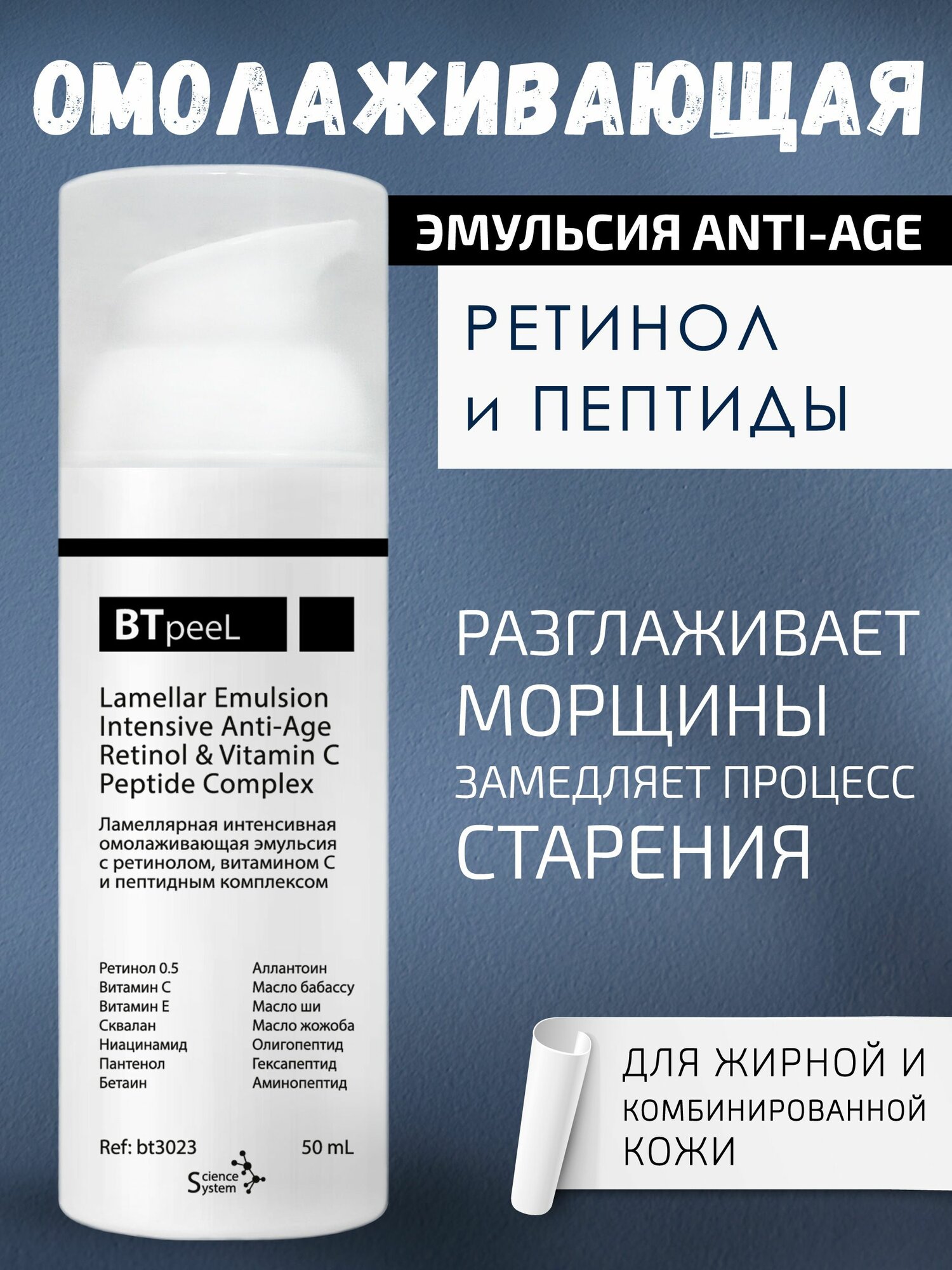 BTpeeL Ламеллярная интенсивная омолаживающая эмульсия с ретинолом, витамином С и пептидным комплексом, 50 мл