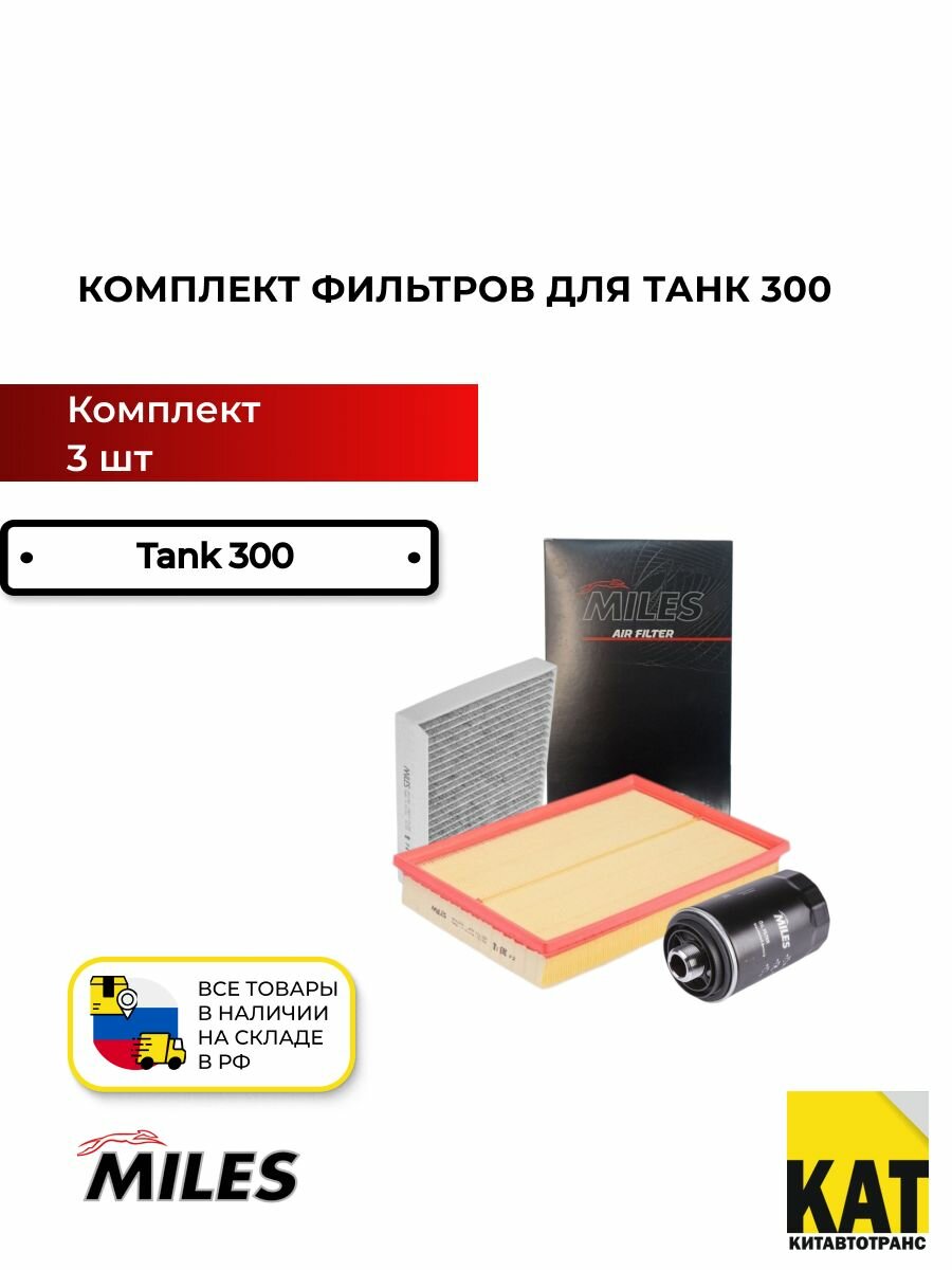 Комплект фильтров (фильтр салона/масляный/воздушный) Танк 300 (Tank 300) MILES
