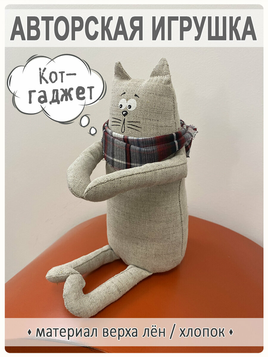 Игрушка интерьерная "Кот-гаджет", ручная работа, льняная, с шарфом