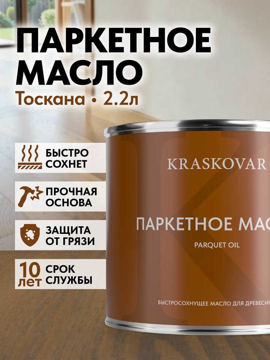 Масло для дерева, пола и паркета быстросохнущее Kraskovar Parquet Oil тоскана 2,2л