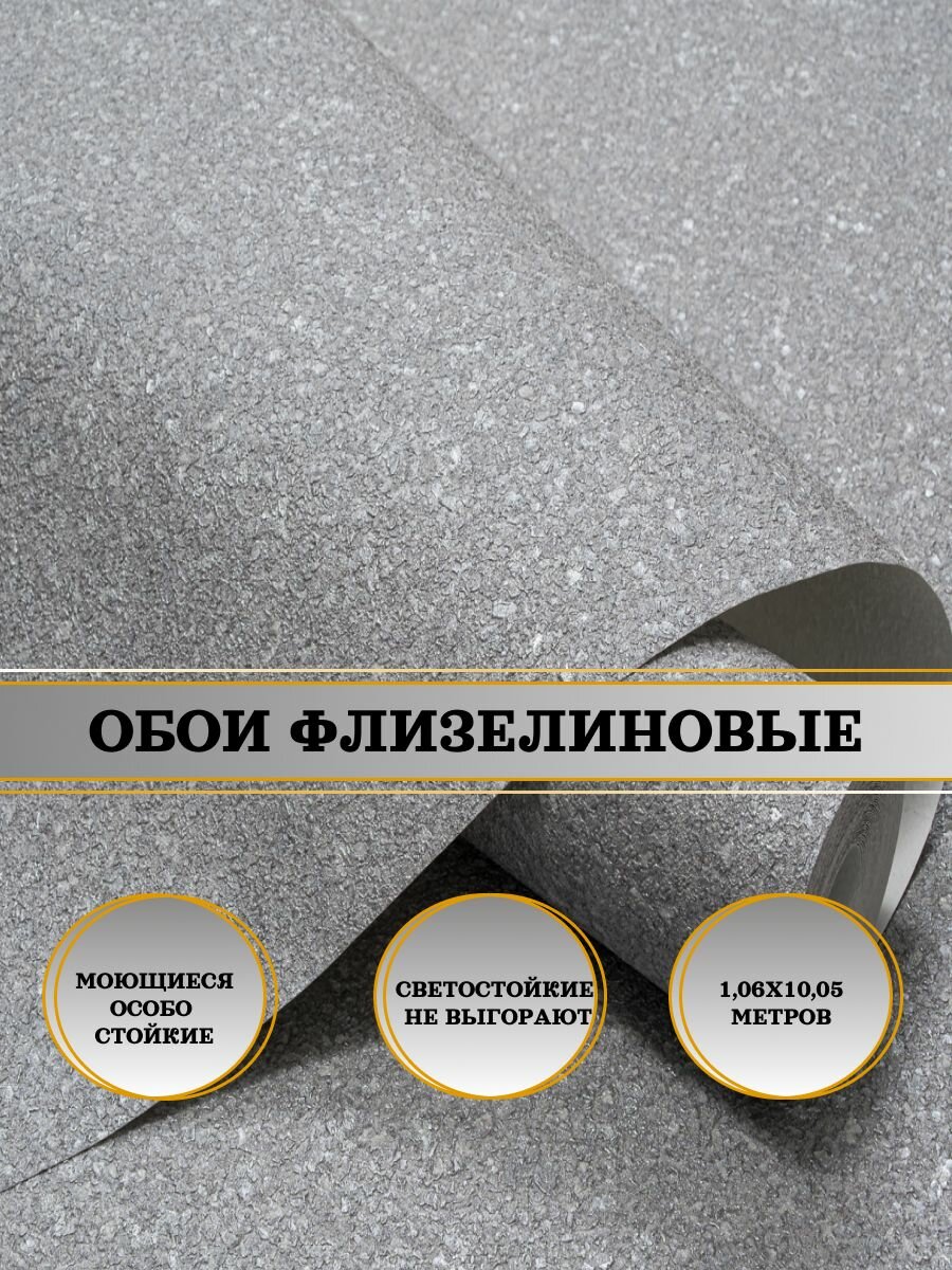 Обои флизелиновые серые DOMINGO Слюда 11312-05 1,06Х10м. Для спальни, зала, коридора.