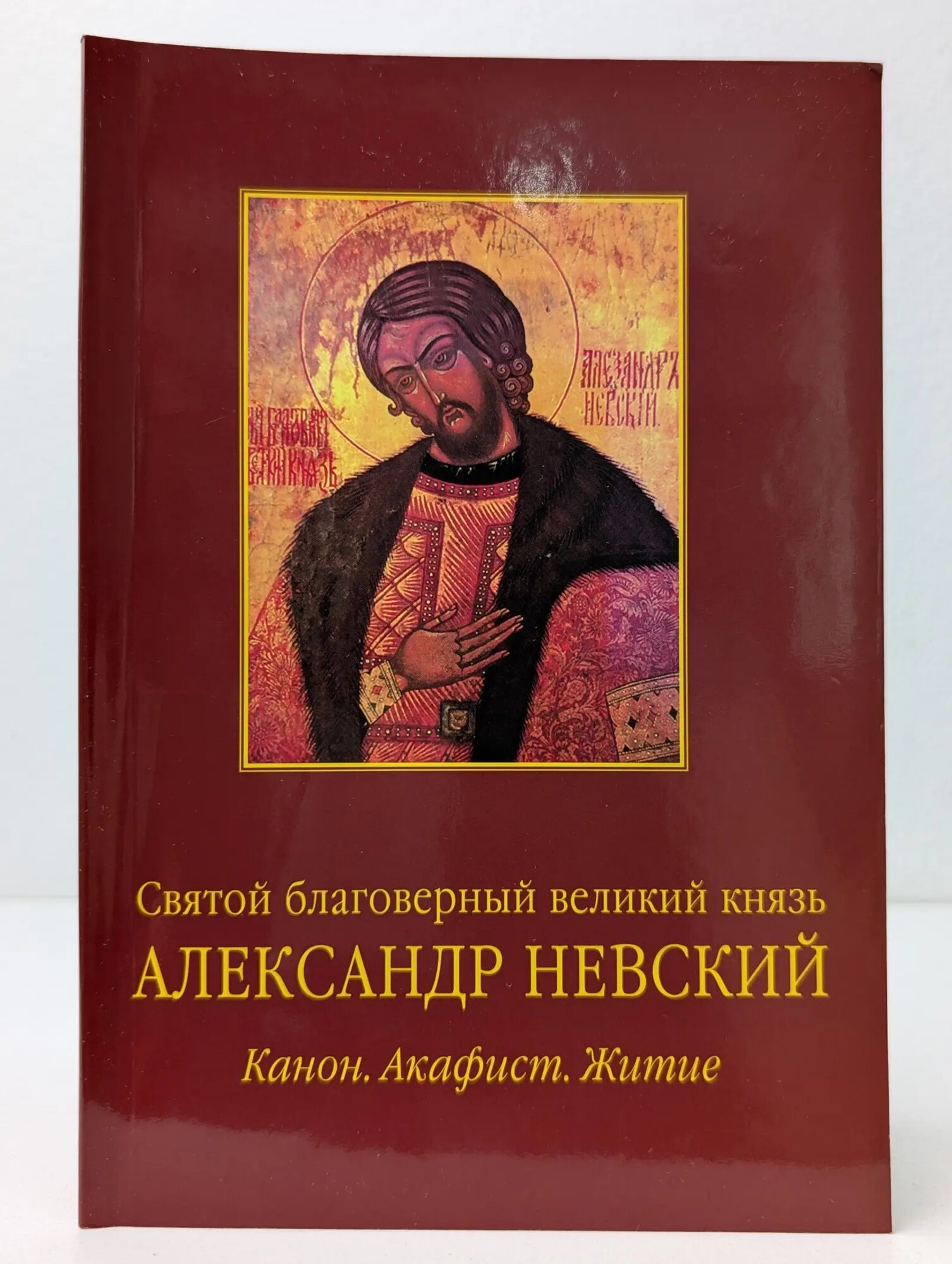 Святой благоверный великий князь Александр Невский. Житие. Канон. Акафист Сборник 2008