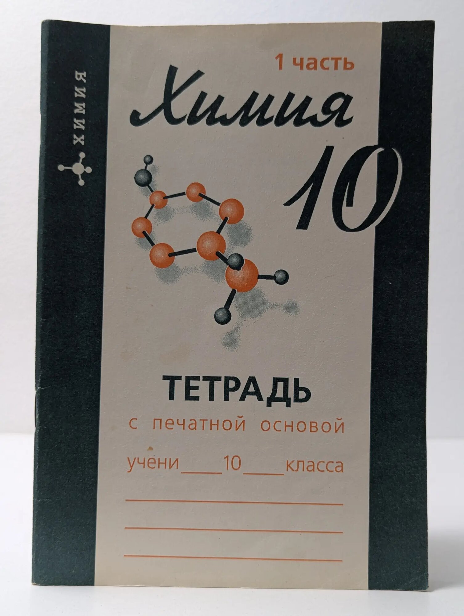 Органическая химия. 10 класс. Часть 2. Тетрадь с печатной осново Гаврилова Людмила Ивановна 1999