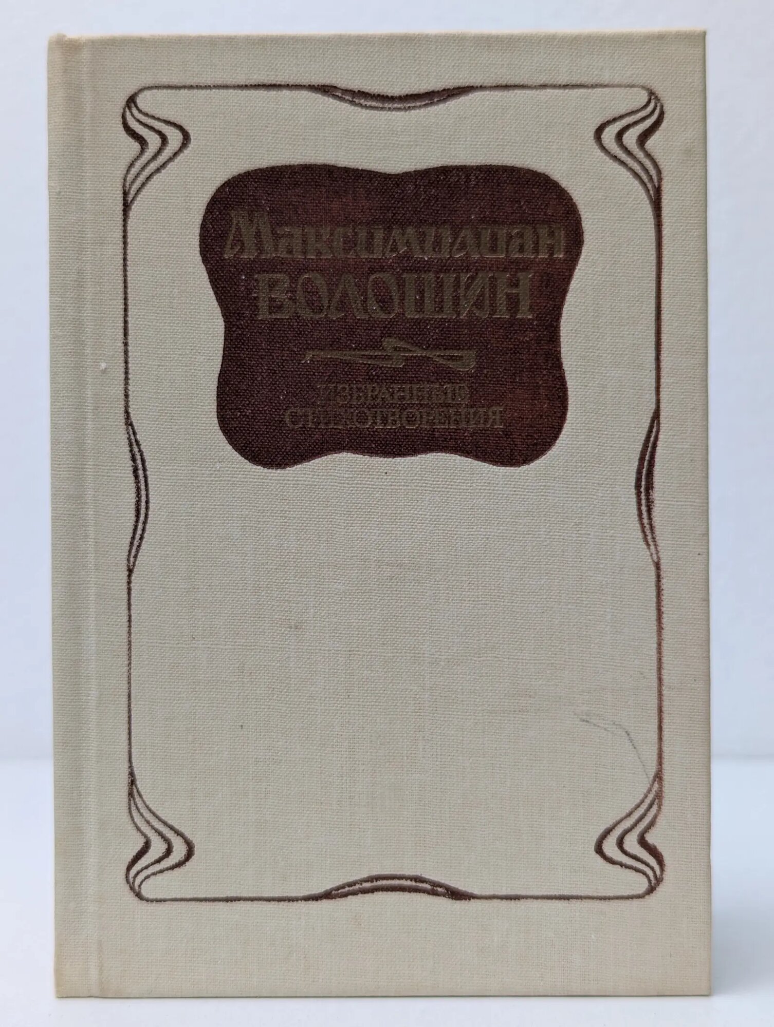 Максимилиан Волошин. Избранные стихотворения Волошин Максимилиан Александрович 1988