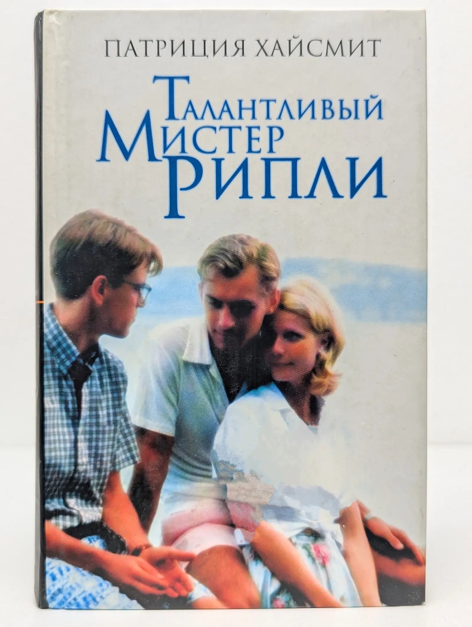 Талантливый мистер Рипли Хайсмит Патриция 2004