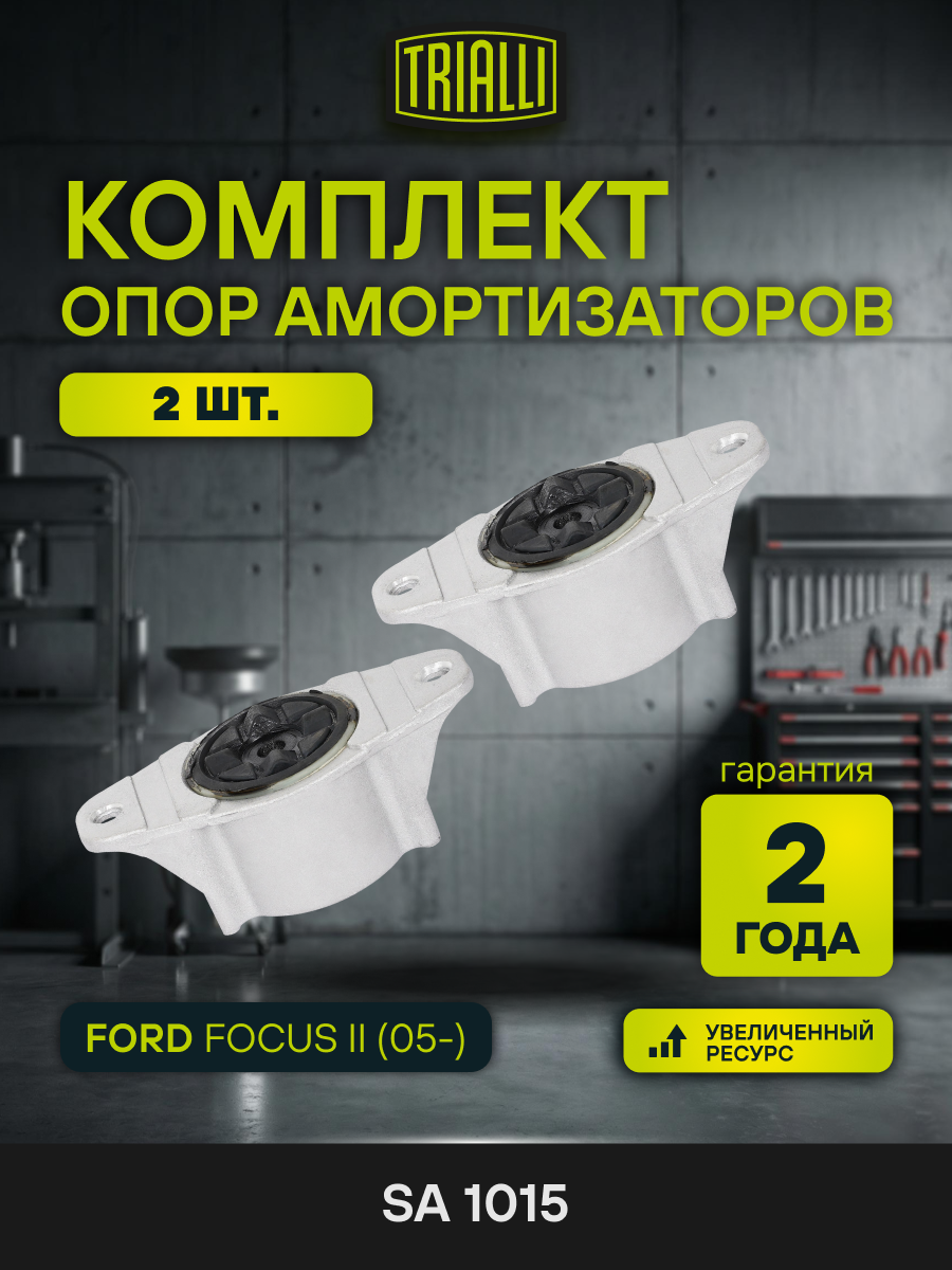 Комплект опор амортизаторов для автомобилей Ford Focus II (05-) (задних) (2 шт.) SA 1015 TRIALLI