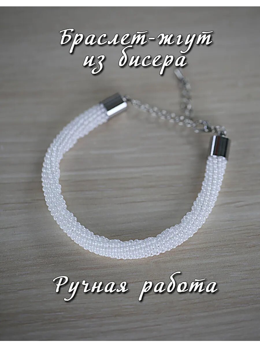 Браслет, бисер