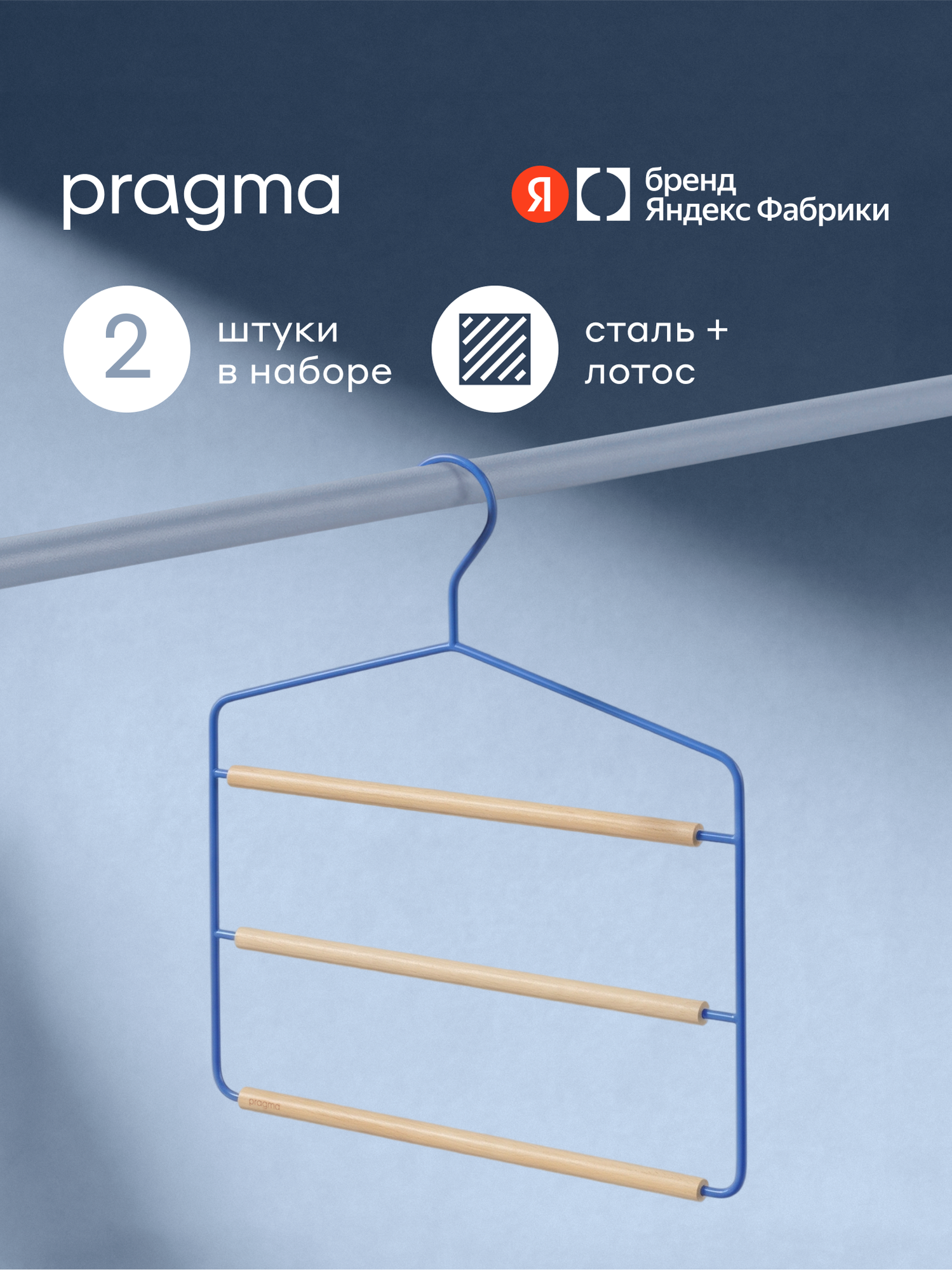 Набор вешалок многоуровневых Pragma Tevon 2 шт, лазурный синий