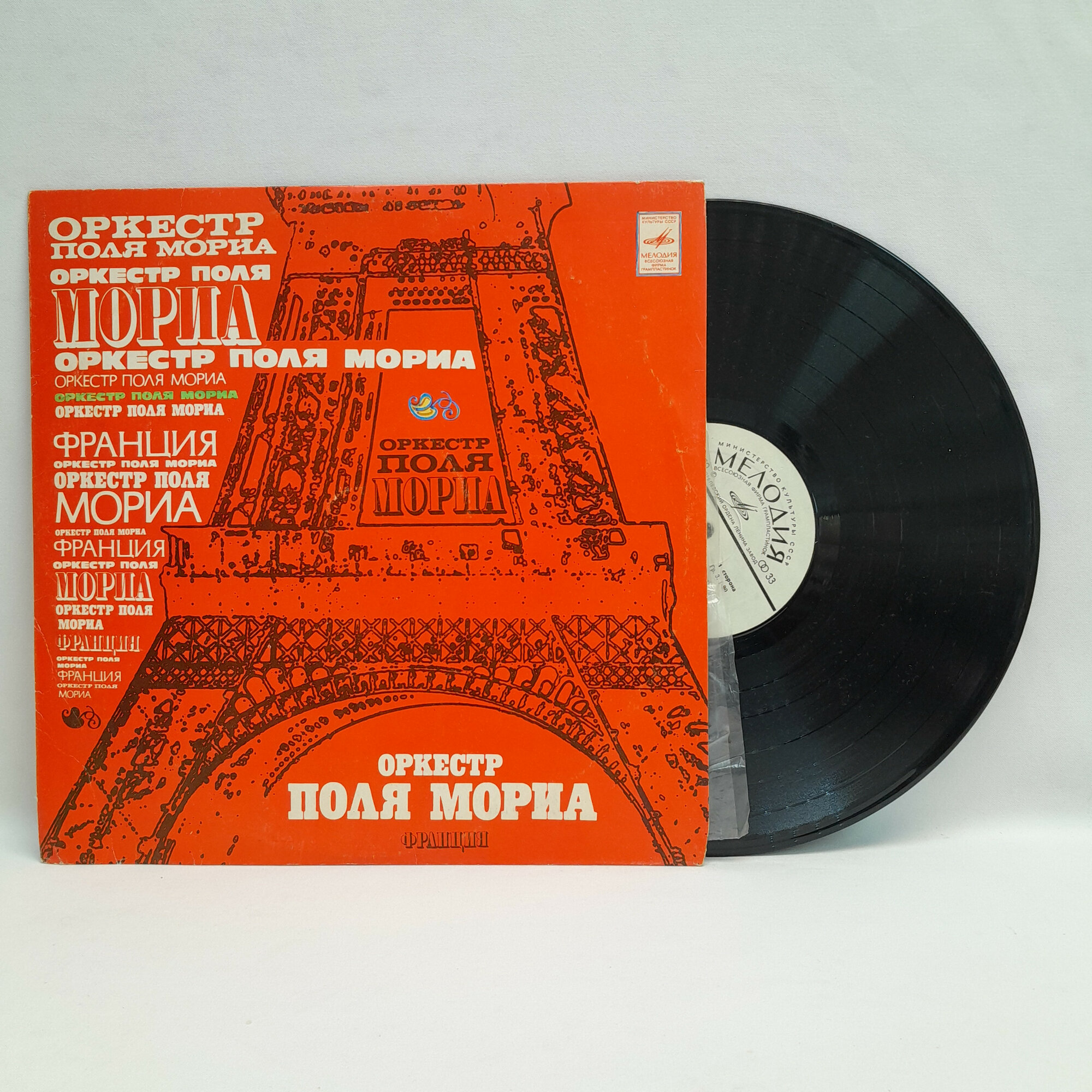Оркестр Поля Мориа, Франция. Советская виниловая пластинка СССР. Эстрадная музыка