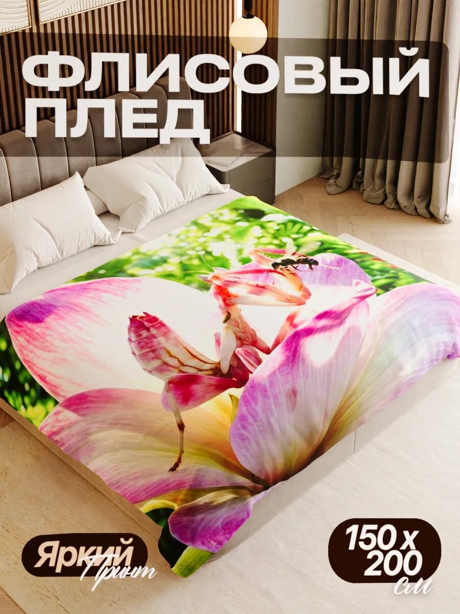 Плед флисовый 150х200 см мягкий теплый покрывало для дома