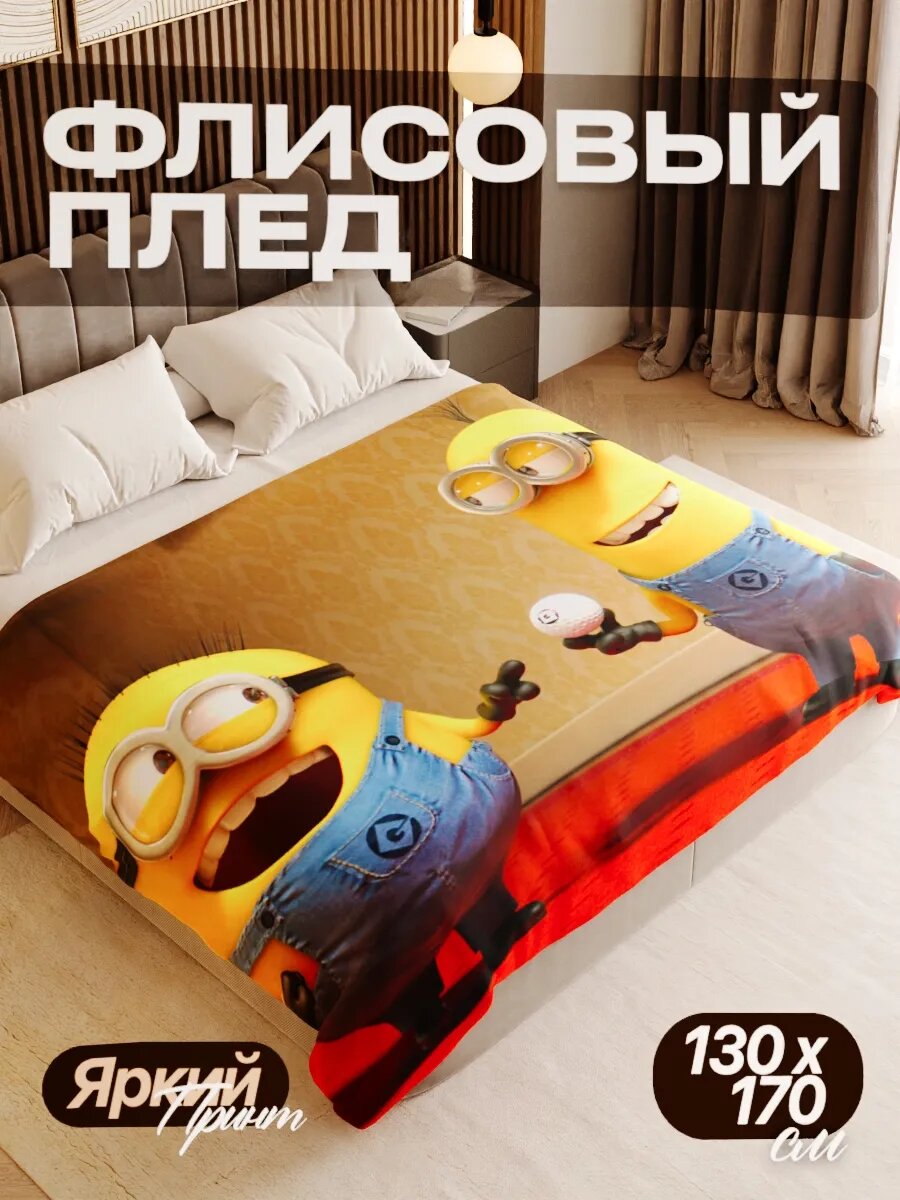 Плед флисовый 130х170 см мягкий теплый покрывало для дома