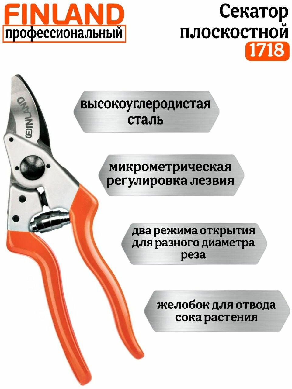 Секатор плоскостной кованый укороченный, 200мм Finland 1718