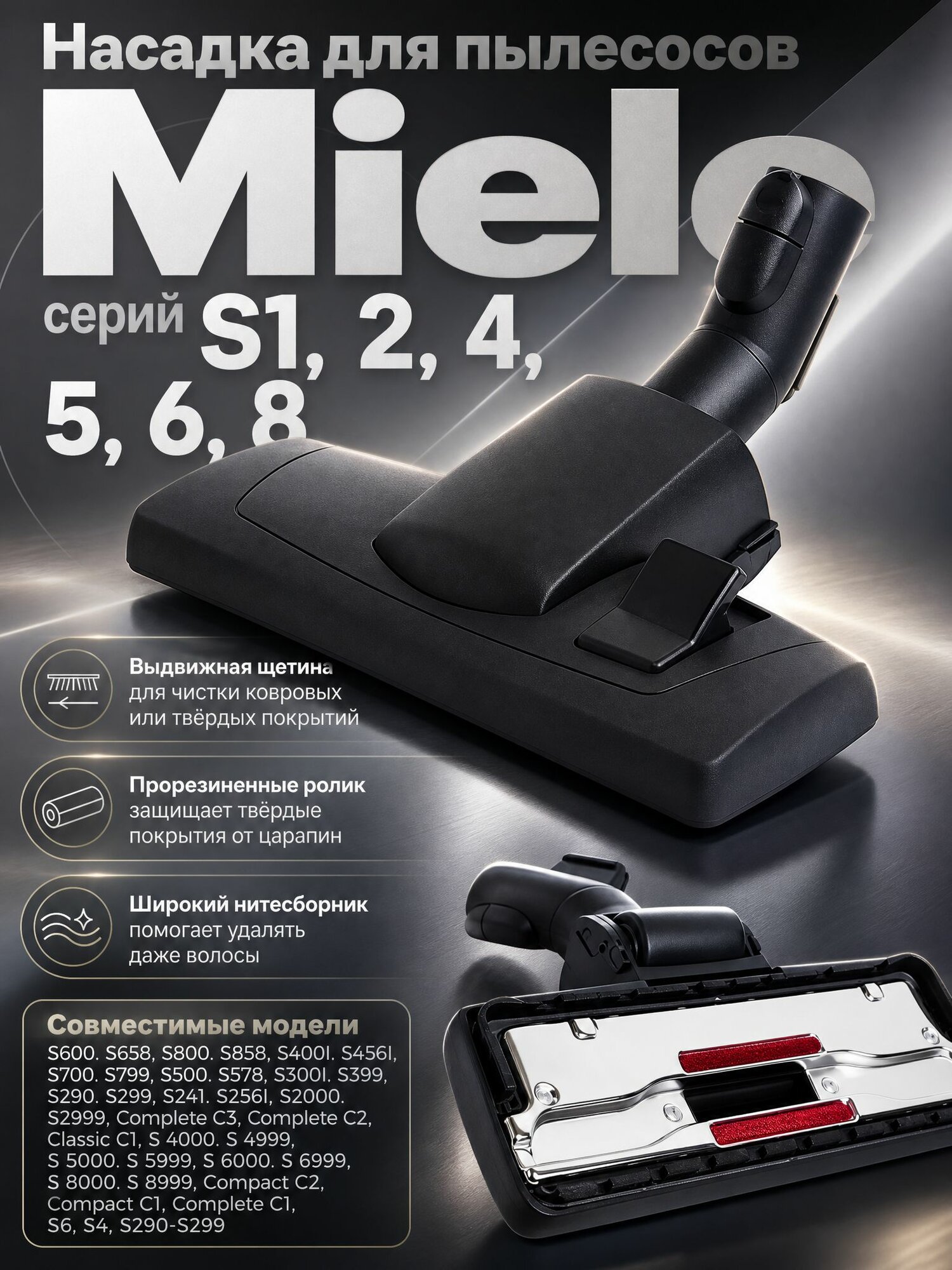 Насадка для пылесосов Miele серий S1, 2, 4, 5, 6, 8, для уборки твердых и мягких поверхностей с выдвижной щетиной и прорезиненным моно валиком
