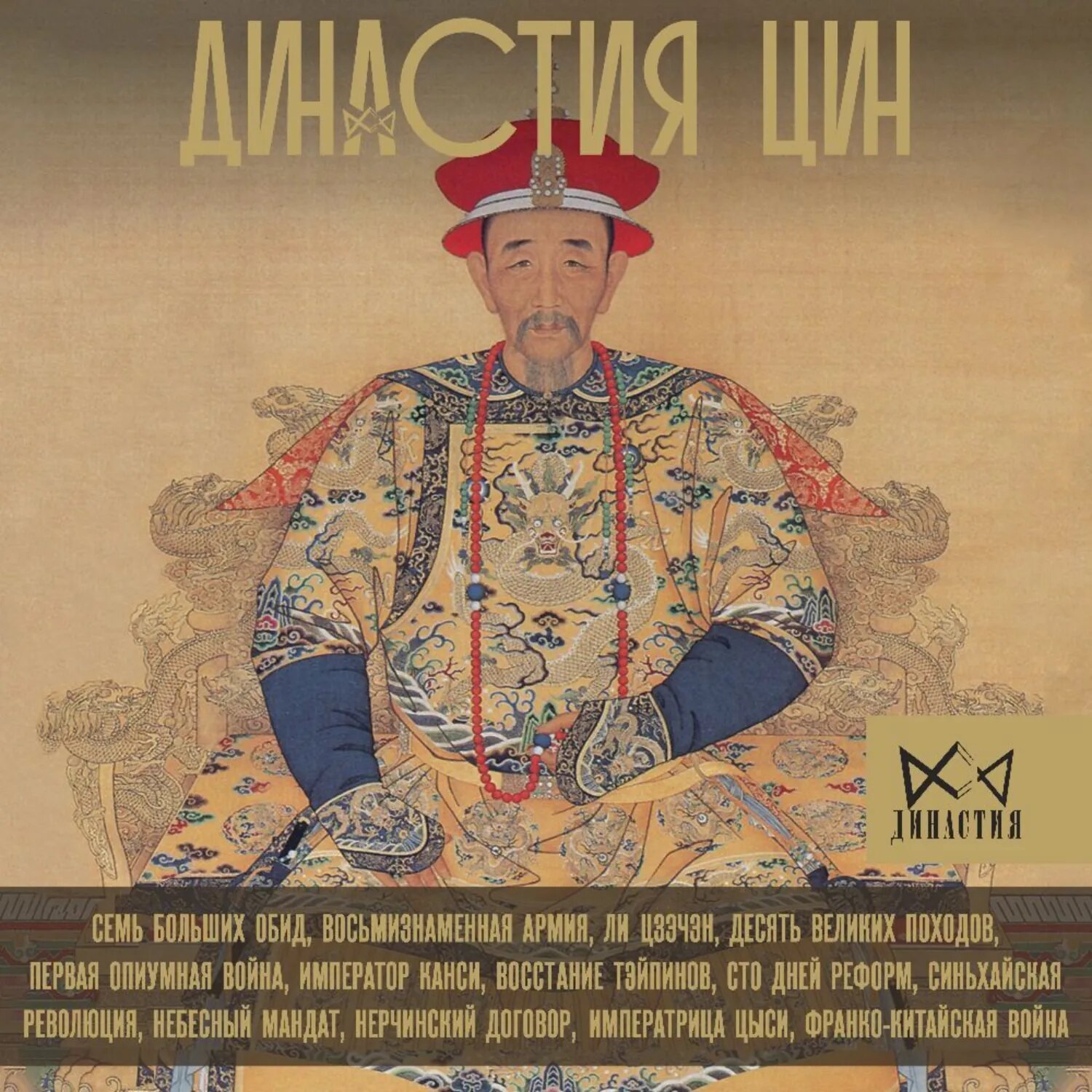 Династия Цин. Закат Китайской империи [Аудиокнига]