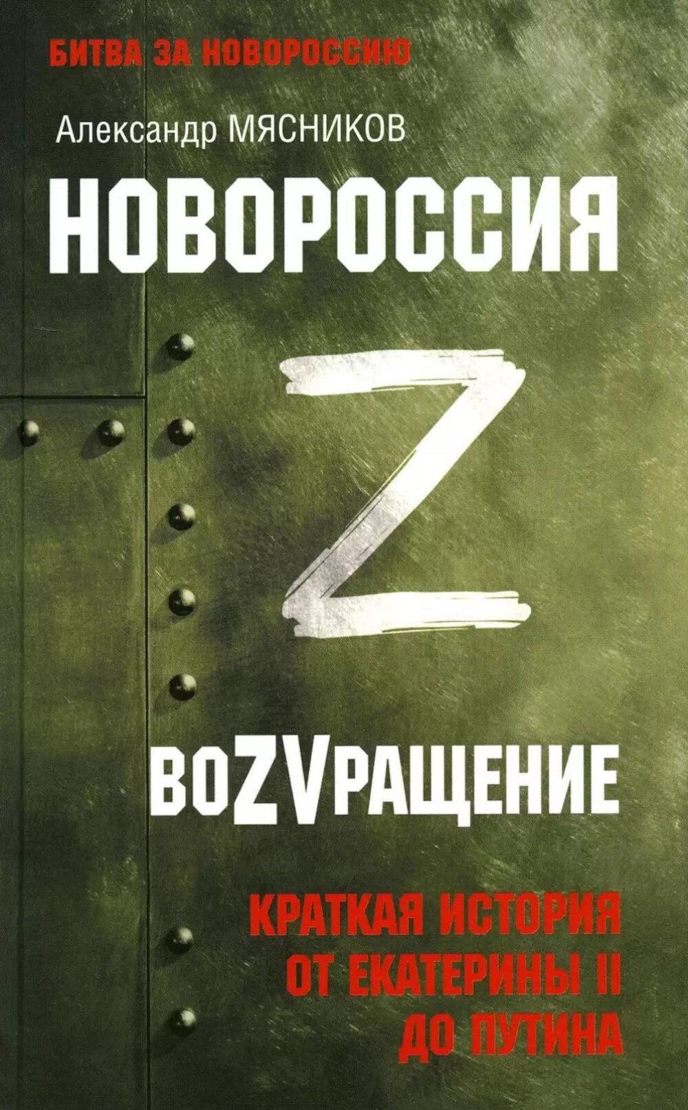 Новороссия. ВоZVращение. Краткая история от Екатерины II до Путина. Мясников А. Л.