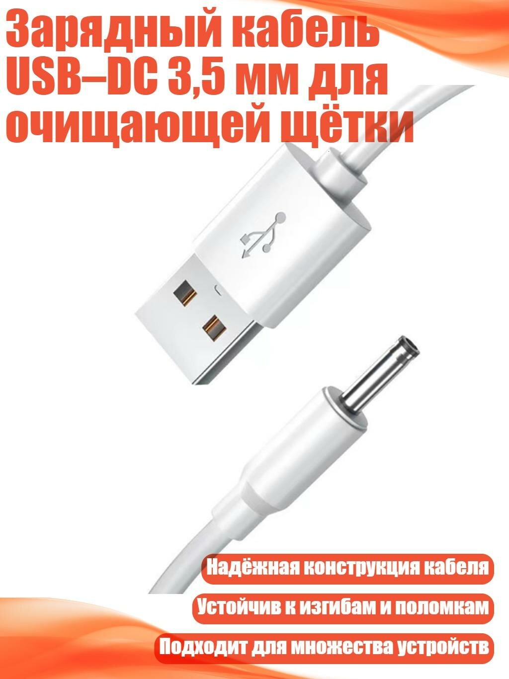 Зарядный кабель USB–DC 3,5 мм для очищающей щётки, 2m