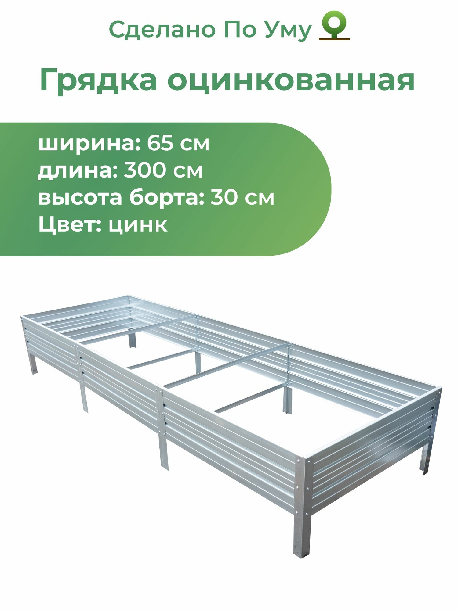 Грядка оцинкованная 0,65х3,0 м, высота 30 см, Цвет: Серебристый