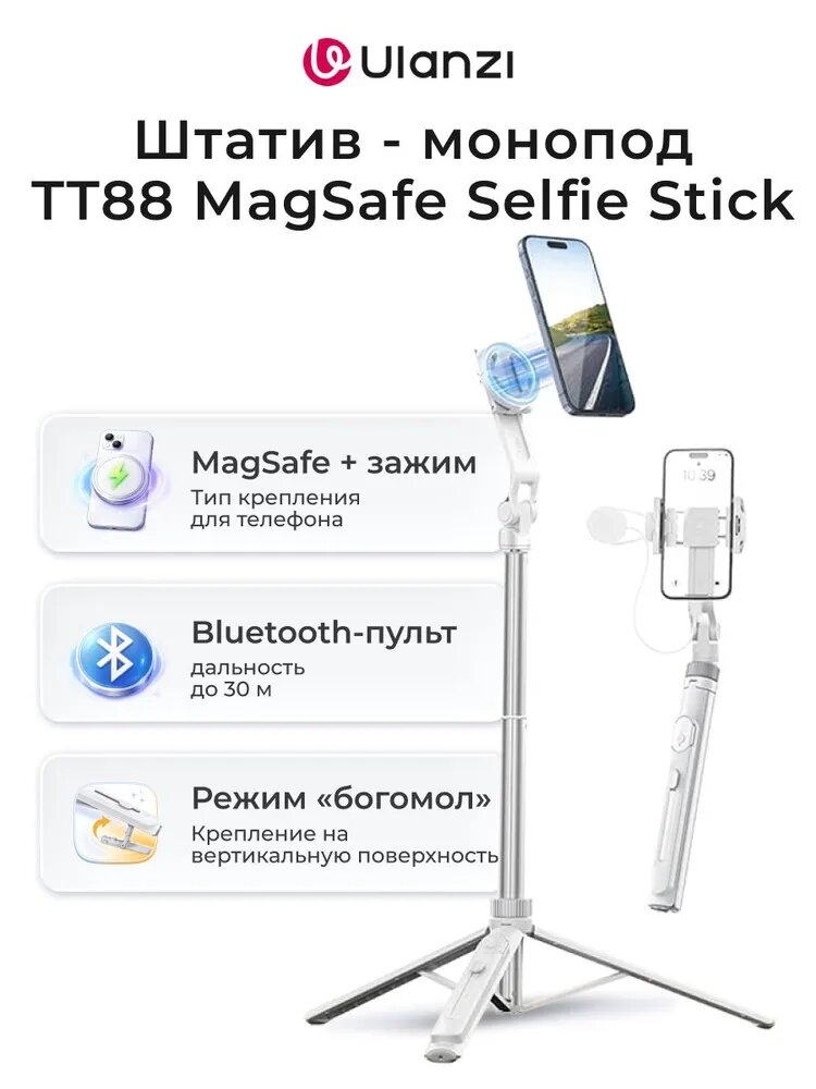 Штатив для телефона Ulanzi TT88 MagSafe белый, напольный, настольный, трипод, монопод, селфи палка для смартфона