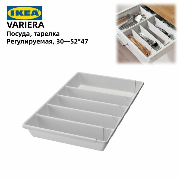 Регулируемая по ширине тарелка для столовых приборов, 30 — 52*47 см, IKEA VARIERA