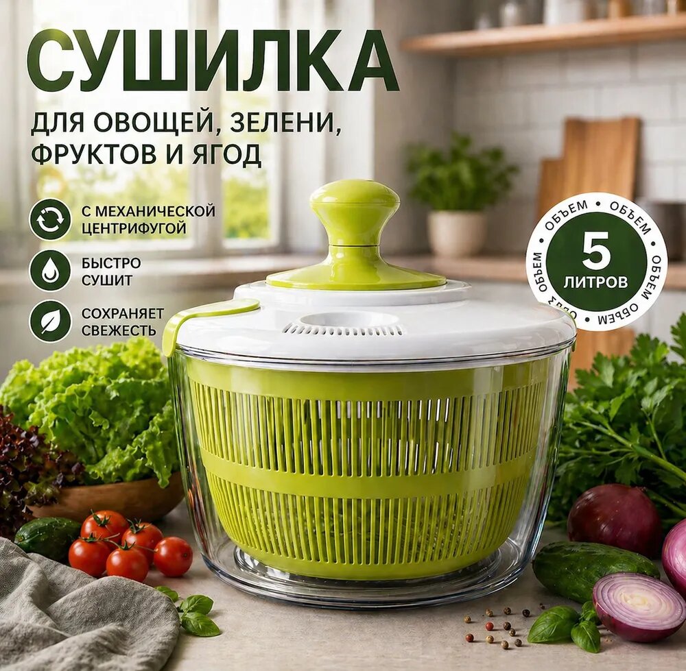 Ручная сушилка для зелени и овощей, 5 л, центрифуга для салата