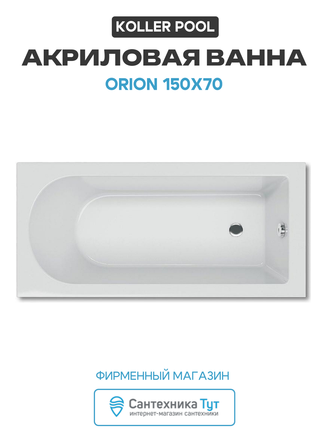 Акриловая ванна Koller Pool Orion 150x70 без гидромассажа Прямоугольная
