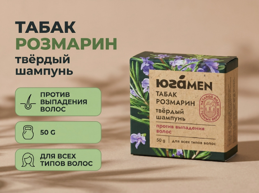 Шампунь твёрдый Юга "Табак и розмарин", против выпадения волос